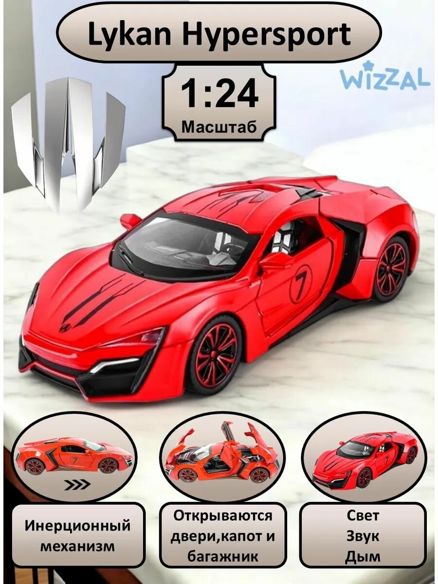 Машинка металлическая инерционная, игрушка детская для мальчика коллекционная масштабная модель 1:24 Lykan HyperSport ; Ликан ГиперСпорт красный