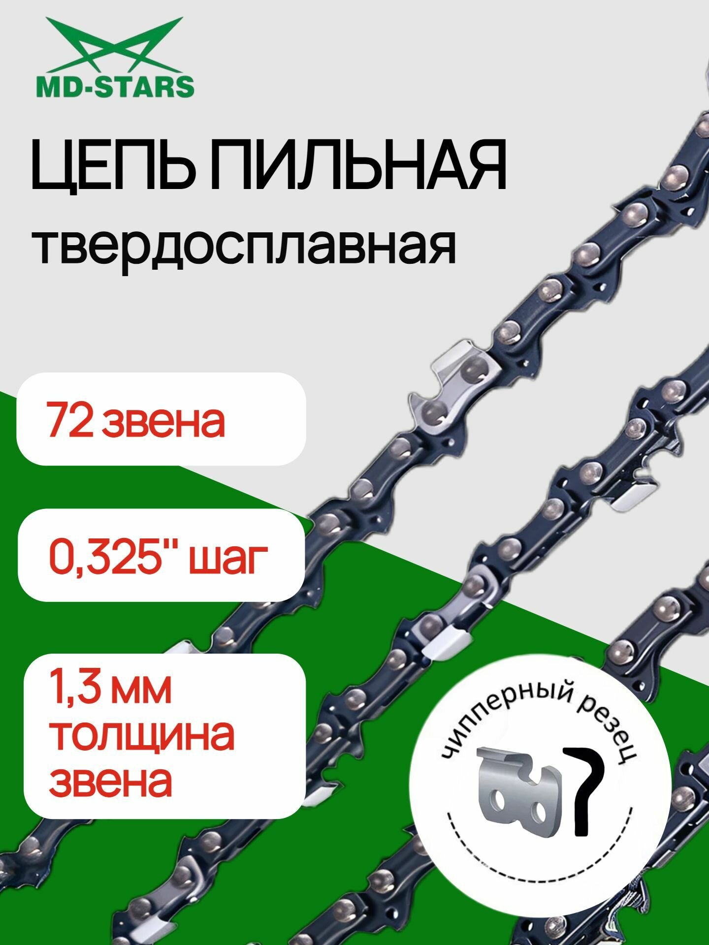 Цепь пильная для электро и бензопил "MD-STARS" 72 звена, шаг 0.325", 1,3 мм