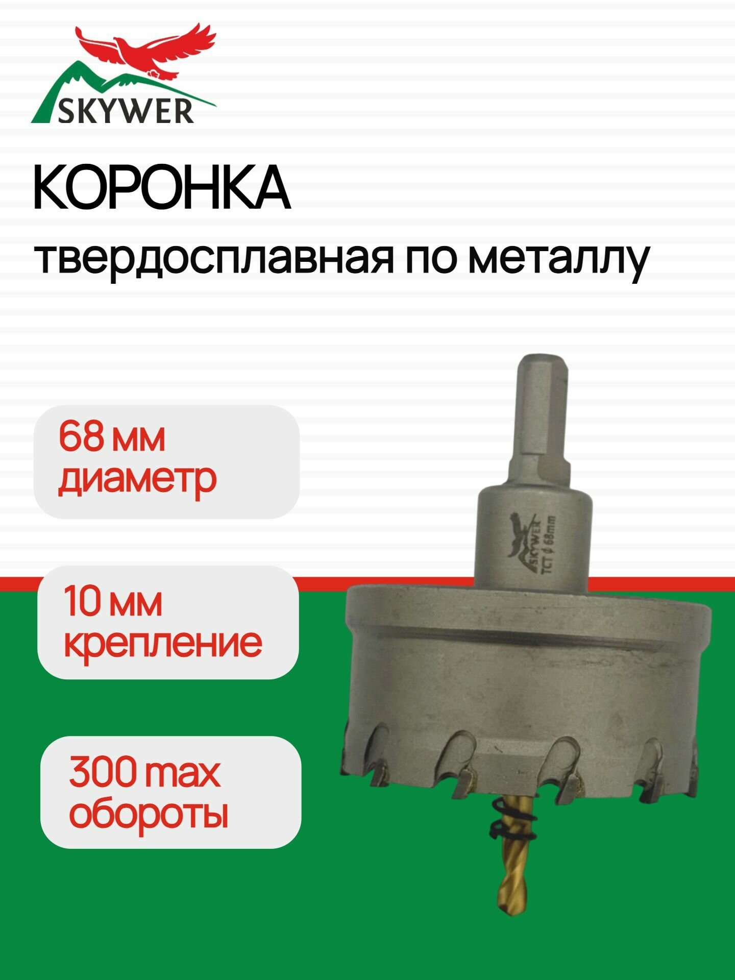 Коронка твердосплавная по металлу "SKYWER" 68 мм