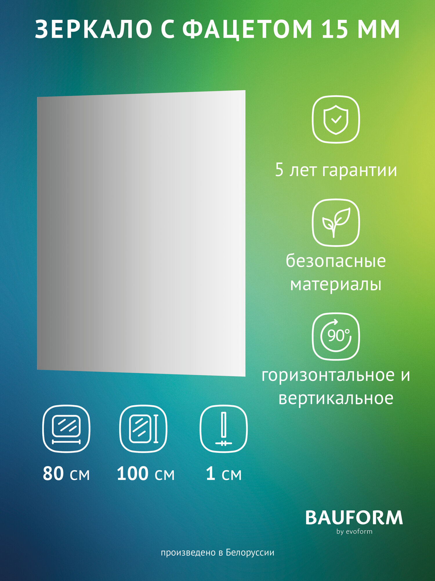 Зеркало Прямоугольное с фацетом FACET 15 BAUFORM 80х100 см, для гостиной, прихожей, спальни и ванной комнаты, SP 9066