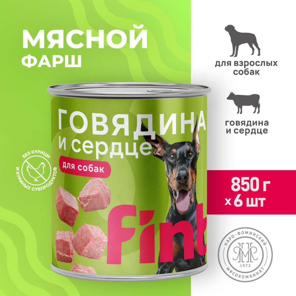 FINT влажный корм для взрослых собак крупных пород с говядиной и сердцем, в консервах - 850 г х 6 шт