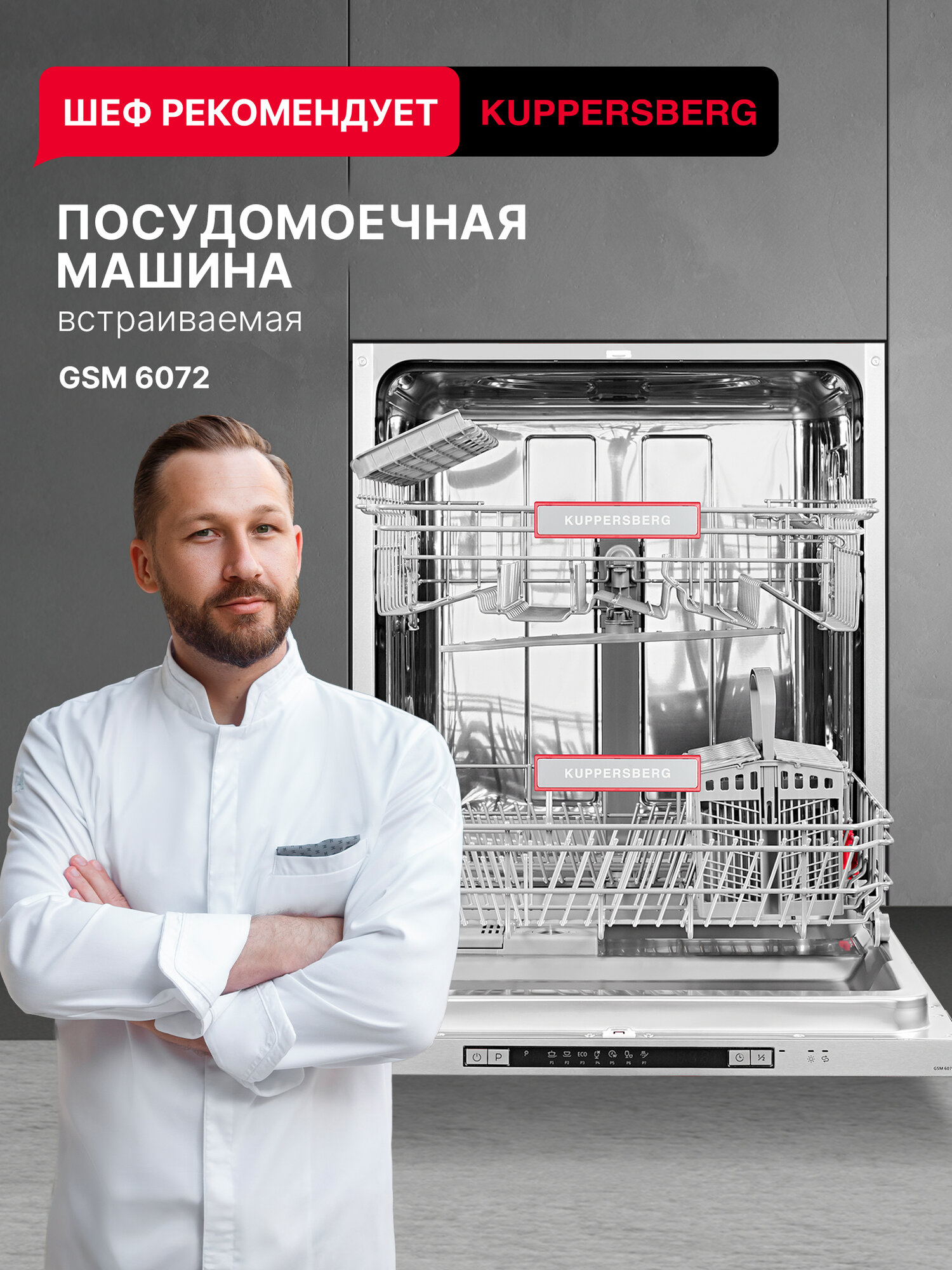 Посудомоечная машина встраиваемая Kuppersberg GSM 6072 (Модификация 2026 года)