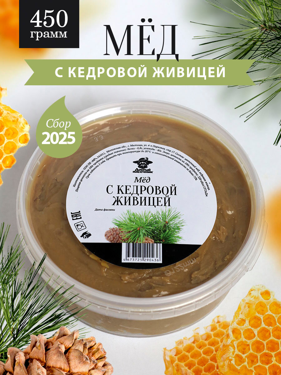 Мед с кедровой живицей темный 450 г, полезный подарок, для иммунитета