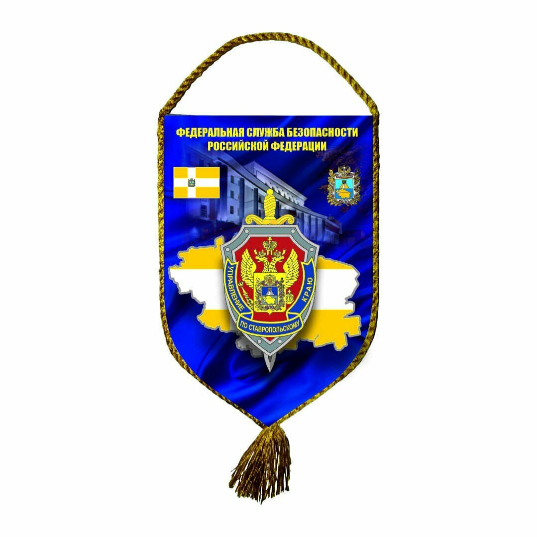 Вымпел коллекционный Управление ФСБ РФ по Ставропольскому краю