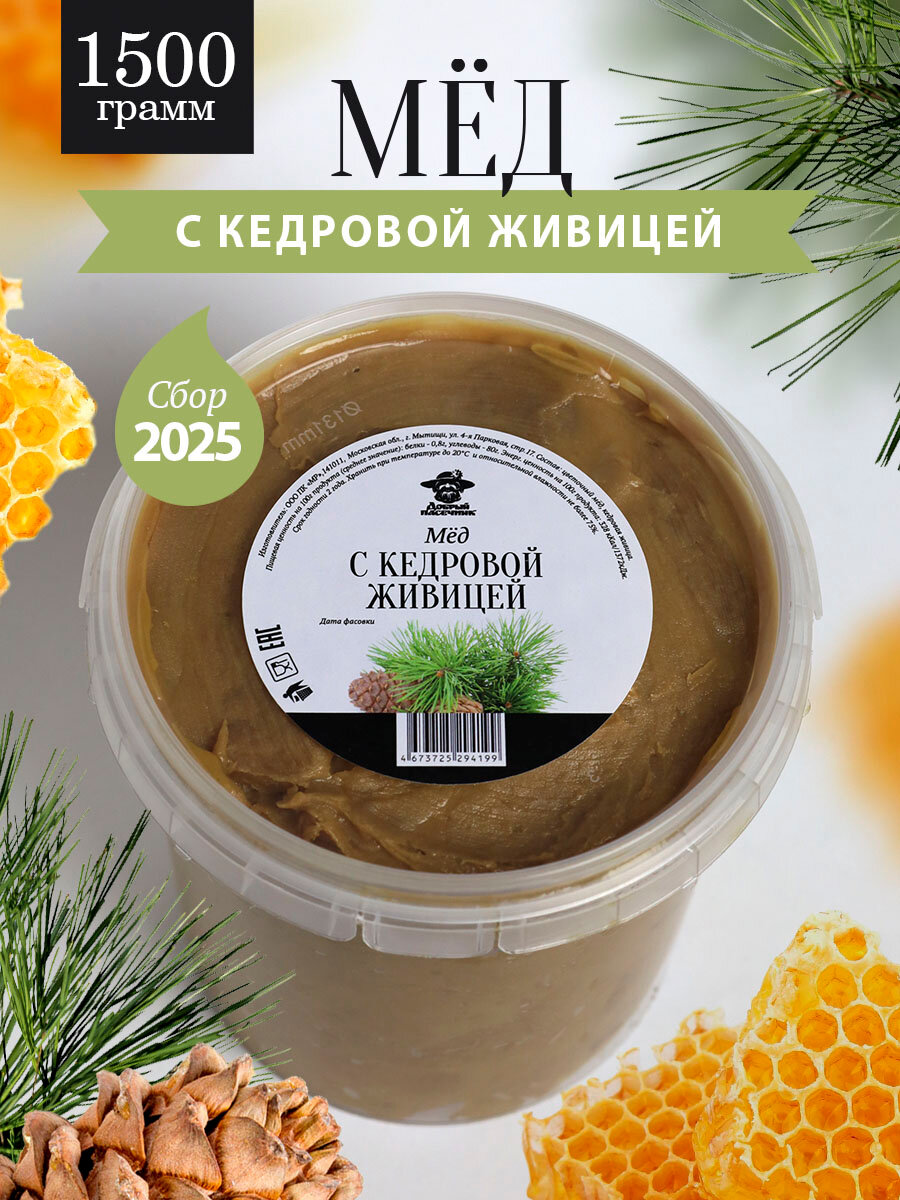 Мед с кедровой живицей темный 1500 г, для иммунитета