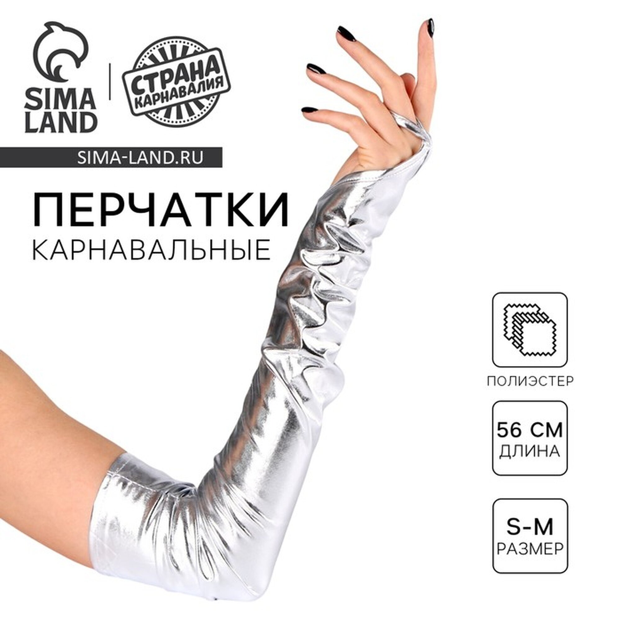 Перчатки-нарукавники Страна Карнавалия, карнавальные, полиэстер, серебристые, 2 шт