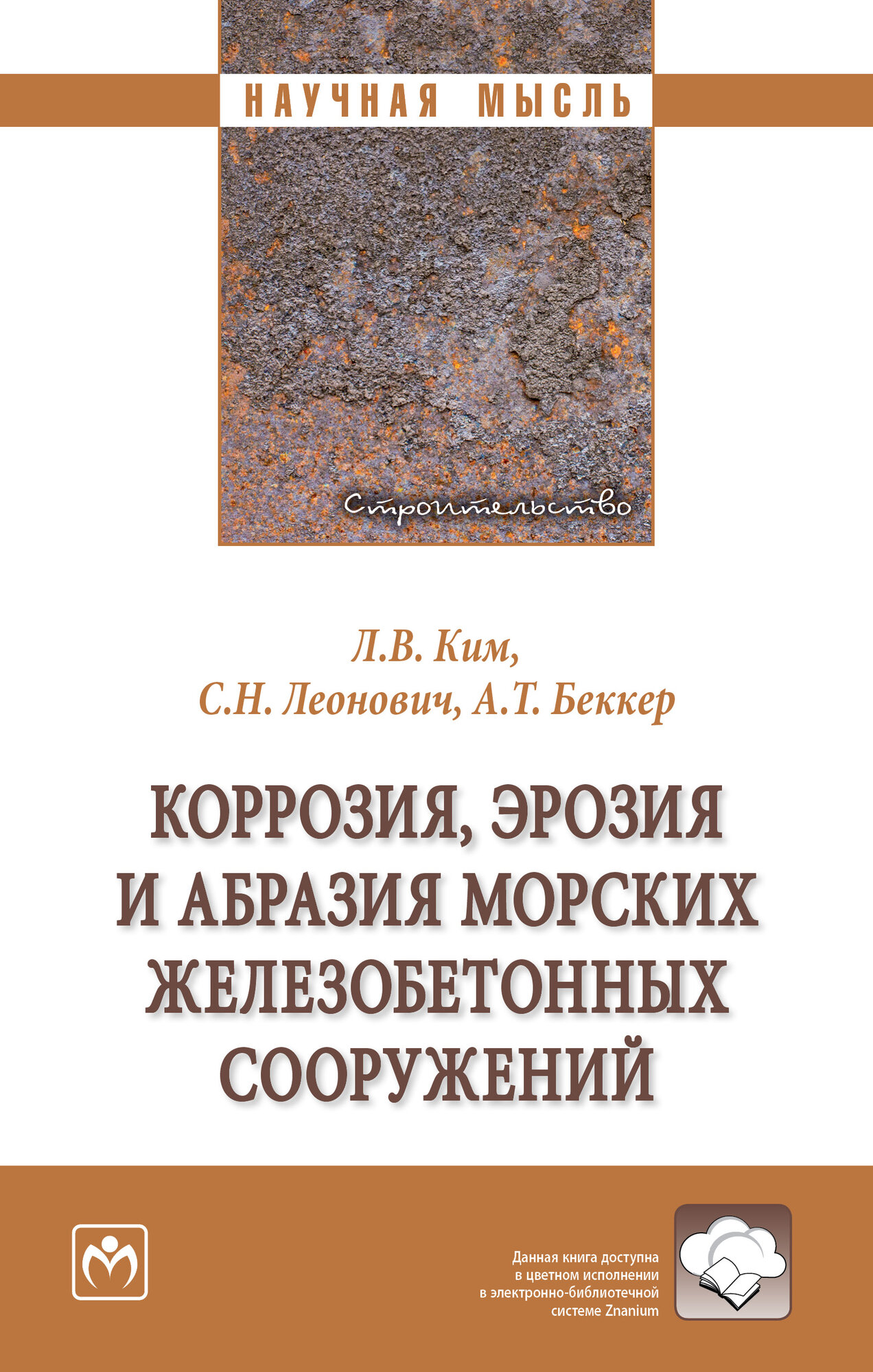 Коррозия, эрозия и абразия морских железобетонных сооружений. Ким Л. В, Леонович С. Н, Беккер А. Т. 2026г, 255с.