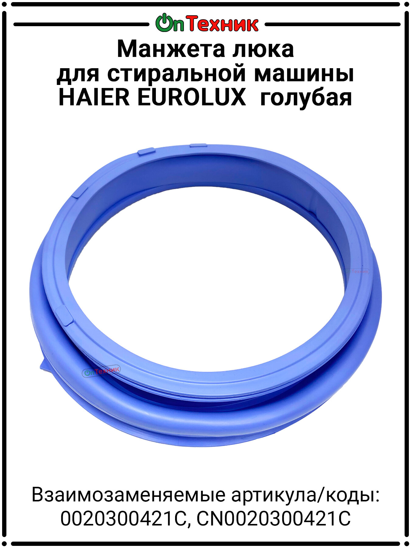 Манжета люка стиральной машины HAIER EUROLUX 0020300421C голубая уплотнитель двери резинка 20300421C
