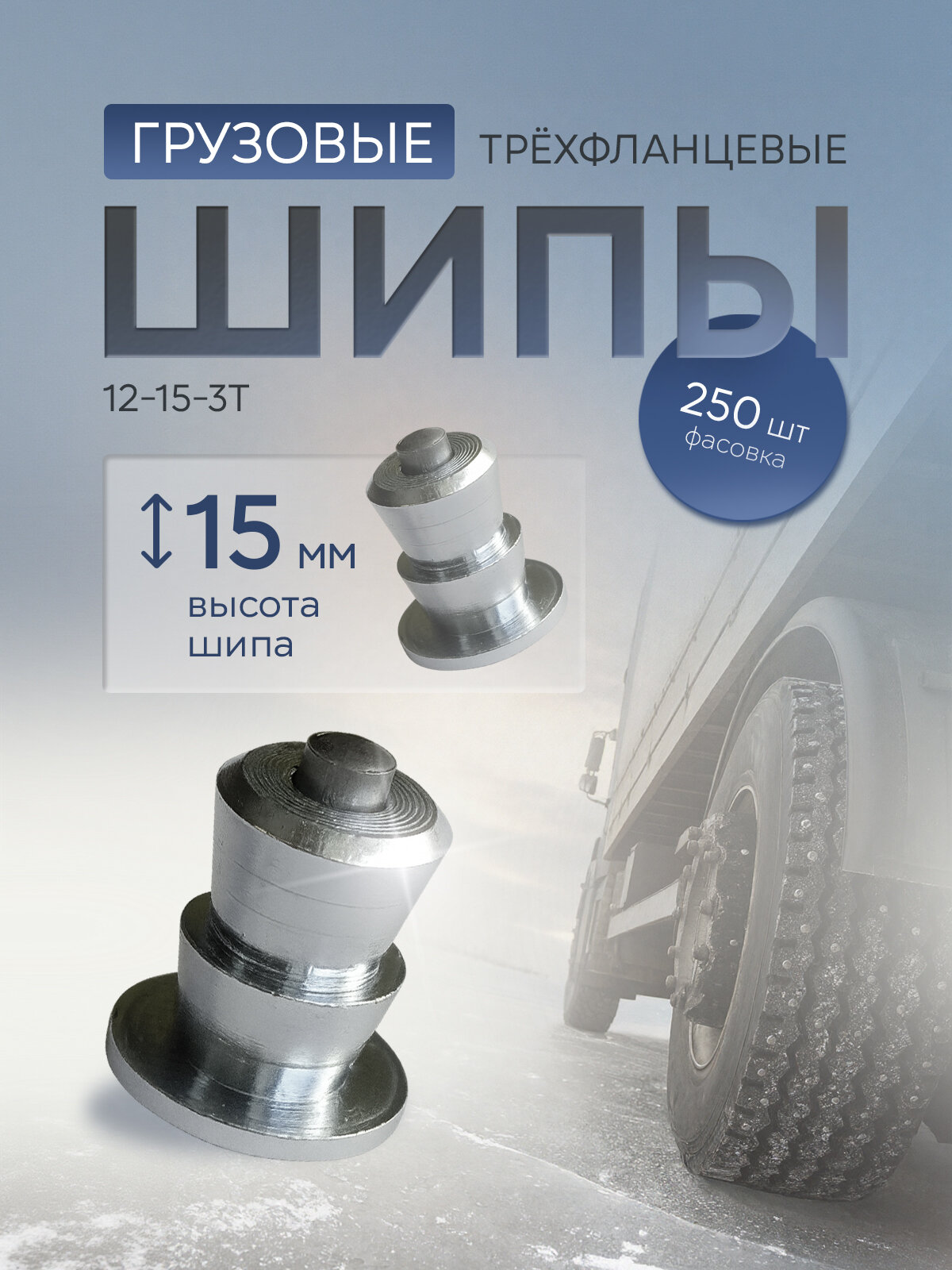 Шипы грузовые 15мм, трёхфланцевые, 250 штук