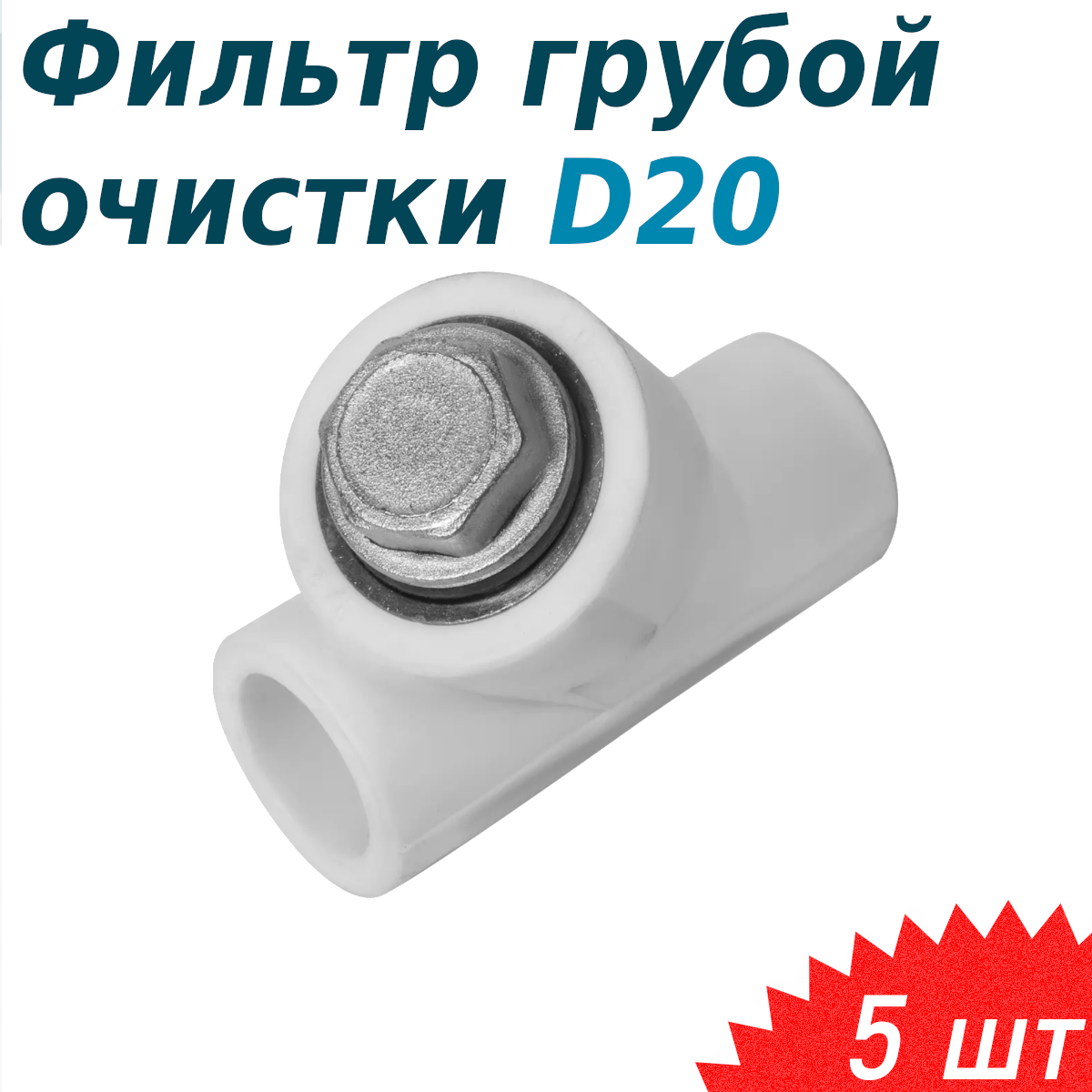 Фильтр полипропиленовый 20, 5 шт