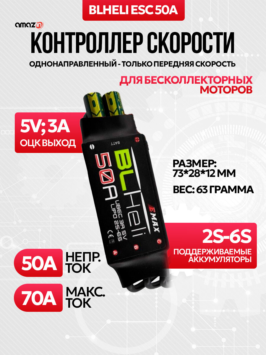 Регулятор оборотов бесколлекторного мотора ESC 50А