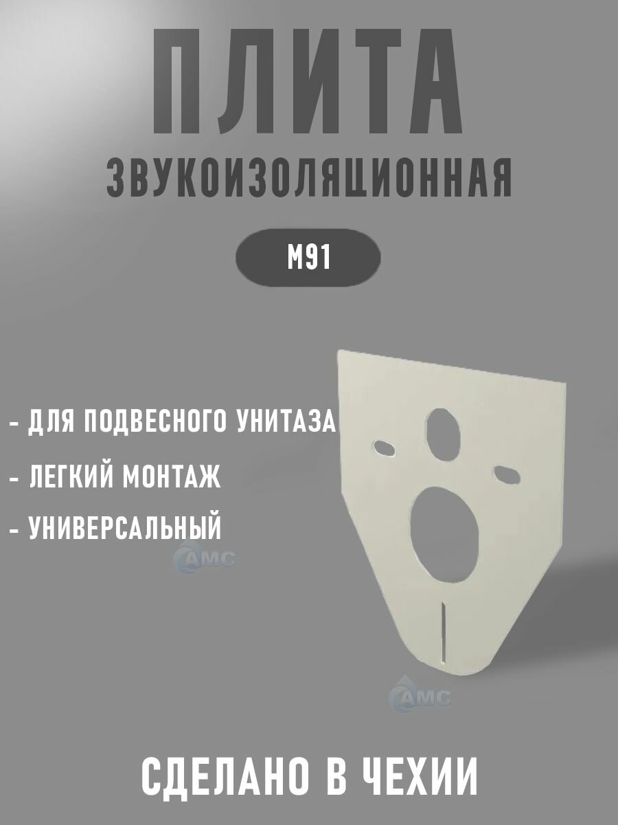 Звукоизоляционная плита для подвесного унитаза/ биде Alcaplast M91