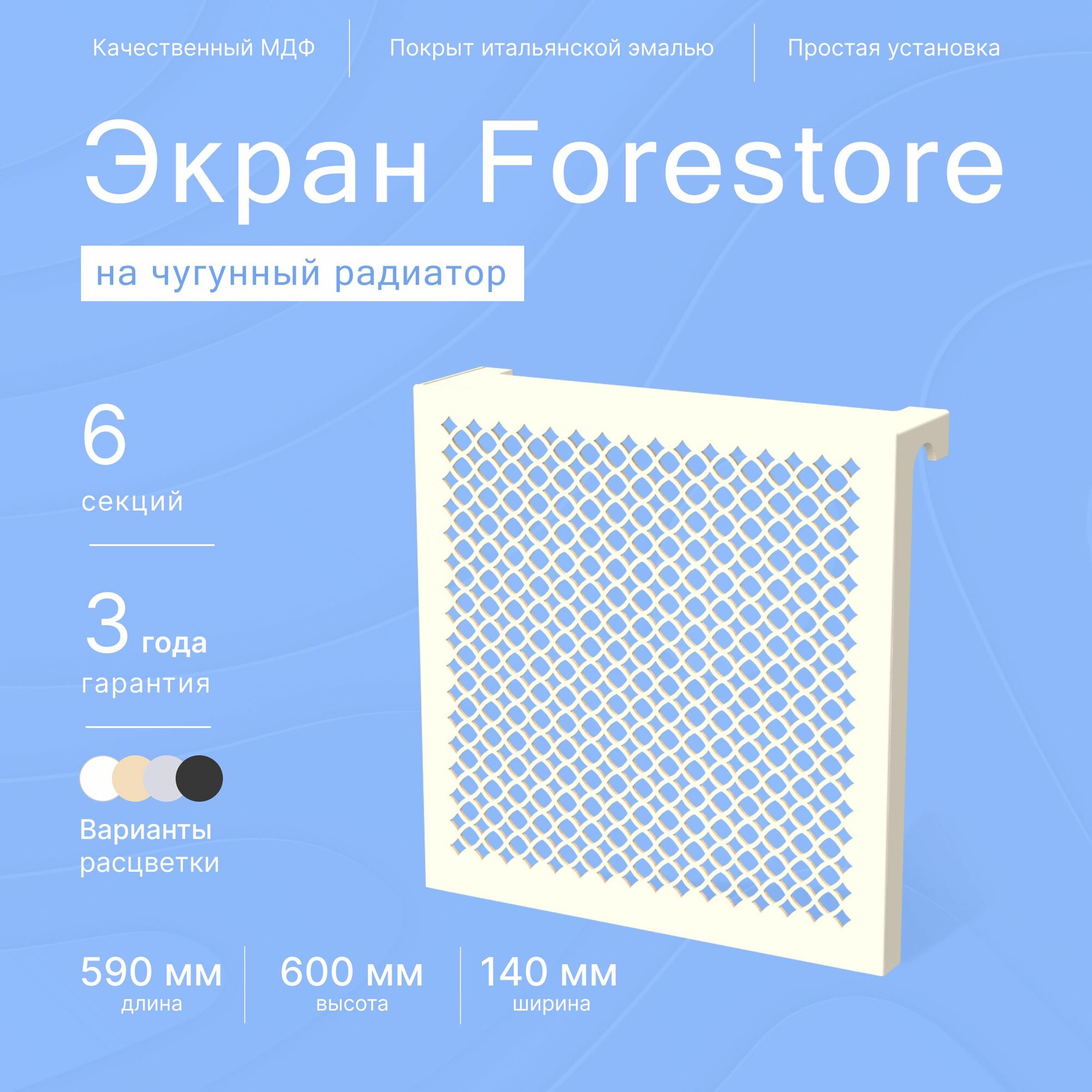 Навесной экран Forestore для чугунных батарей 6 секций (590мм) Бежевый