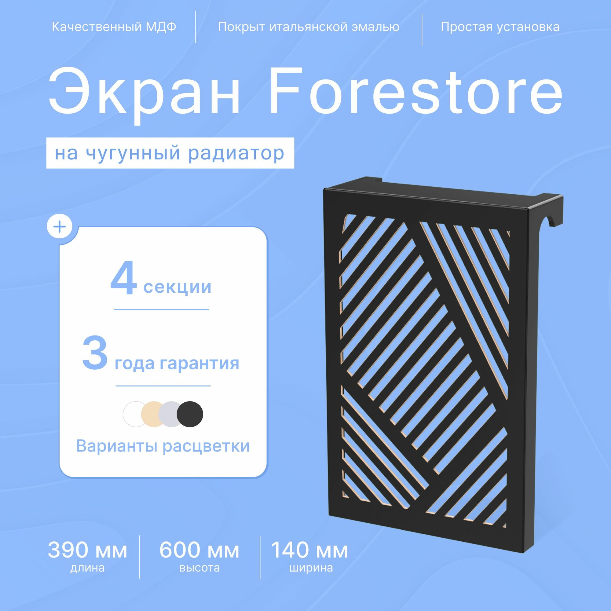Навесной экран Forestore для чугунных батарей 4 секции (390мм) черный