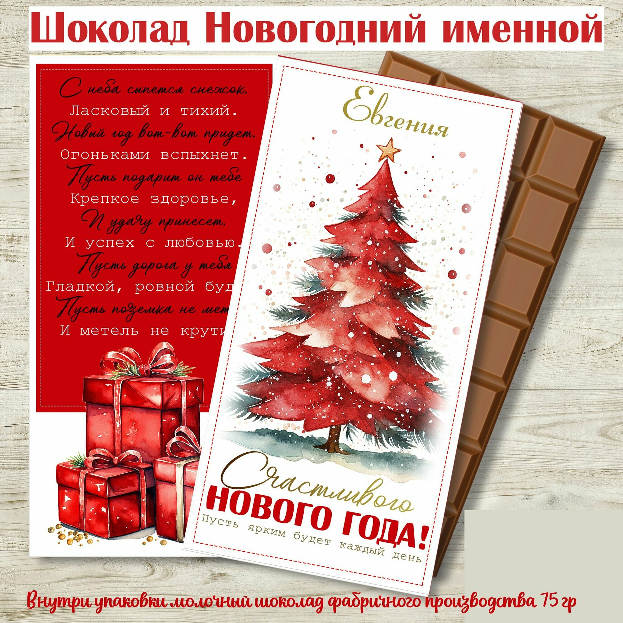 Шоколад подарочный именной на новый год. Евгения. шоколад в упаковке. 75 гр. 1 шт