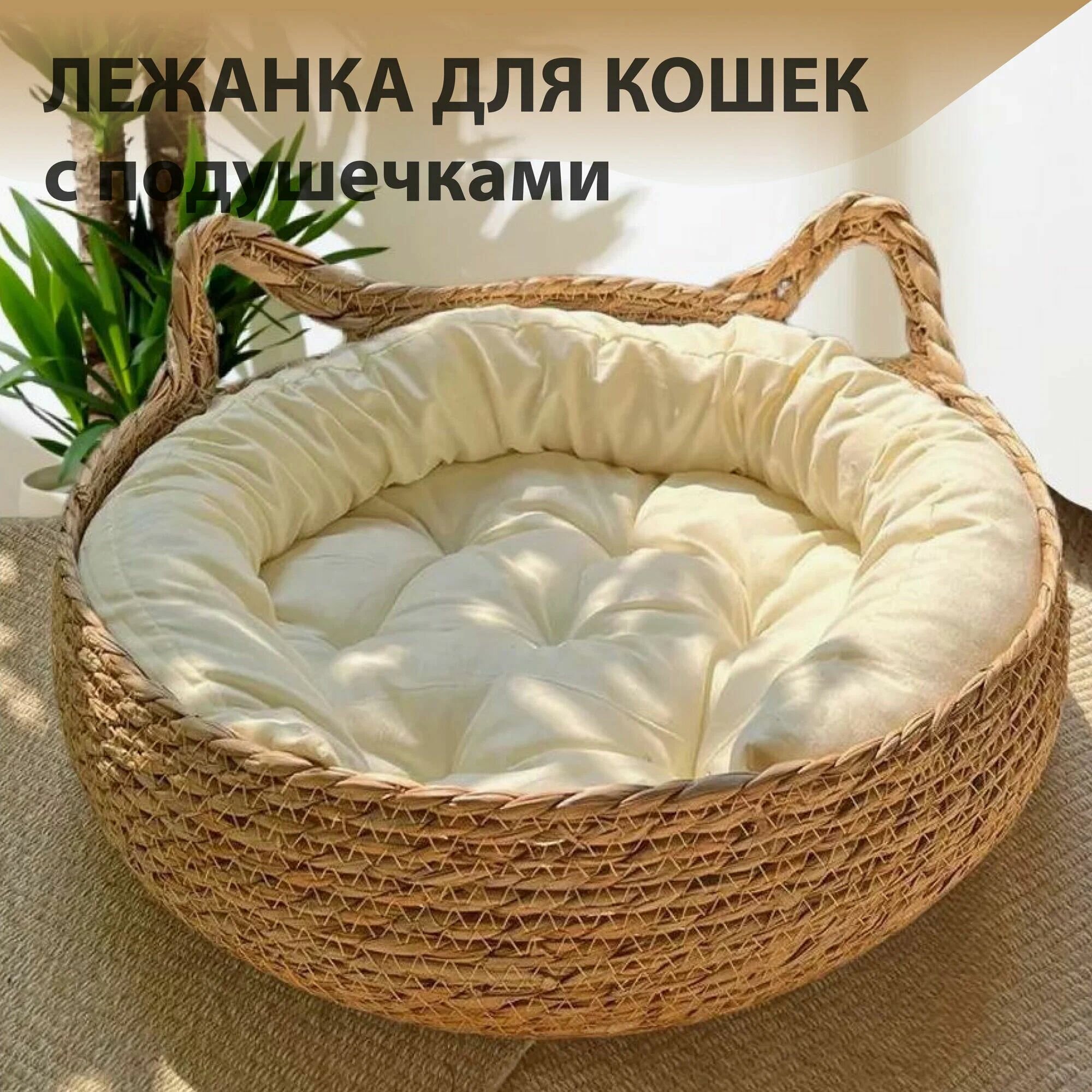 Кошачье гнездышко "Всесезонное", плетеное из ротанга, с съемной подушкой, Размер L, Белый ватный диск
