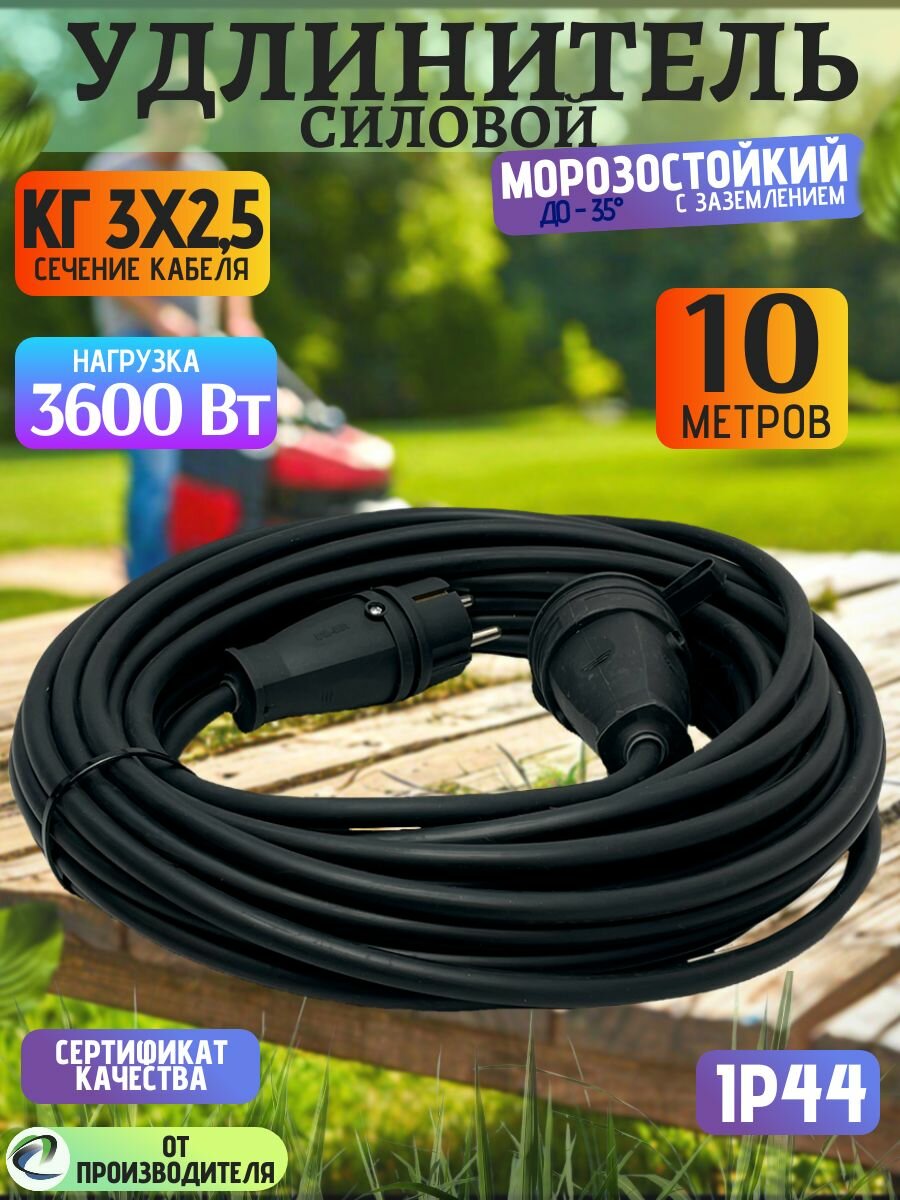 Удлинитель силовой, КГ 3х2,5, IP44, 3.6 кВт, 1 гнездо, 10 метров