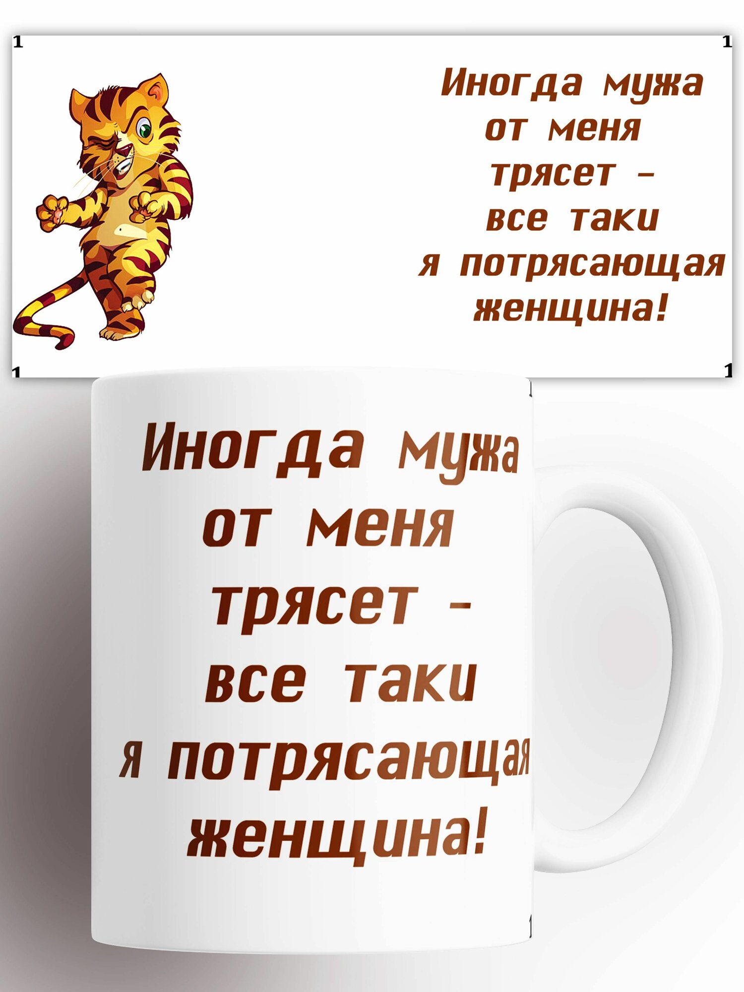 Кружка с приколом Иногда мужа трясет тигренок 330 мл