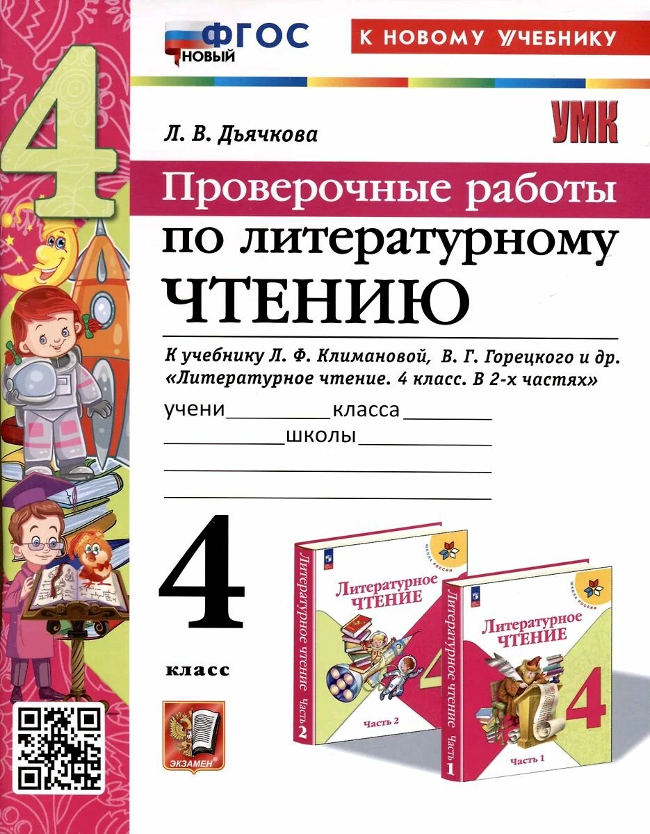 Литературное чтение. 4 класс. Проверочные работы. К учебнику Климановой. ФГОС новый (к новому учебнику)