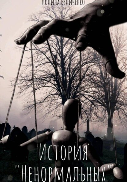 История «Ненормальных» [Цифровая книга]