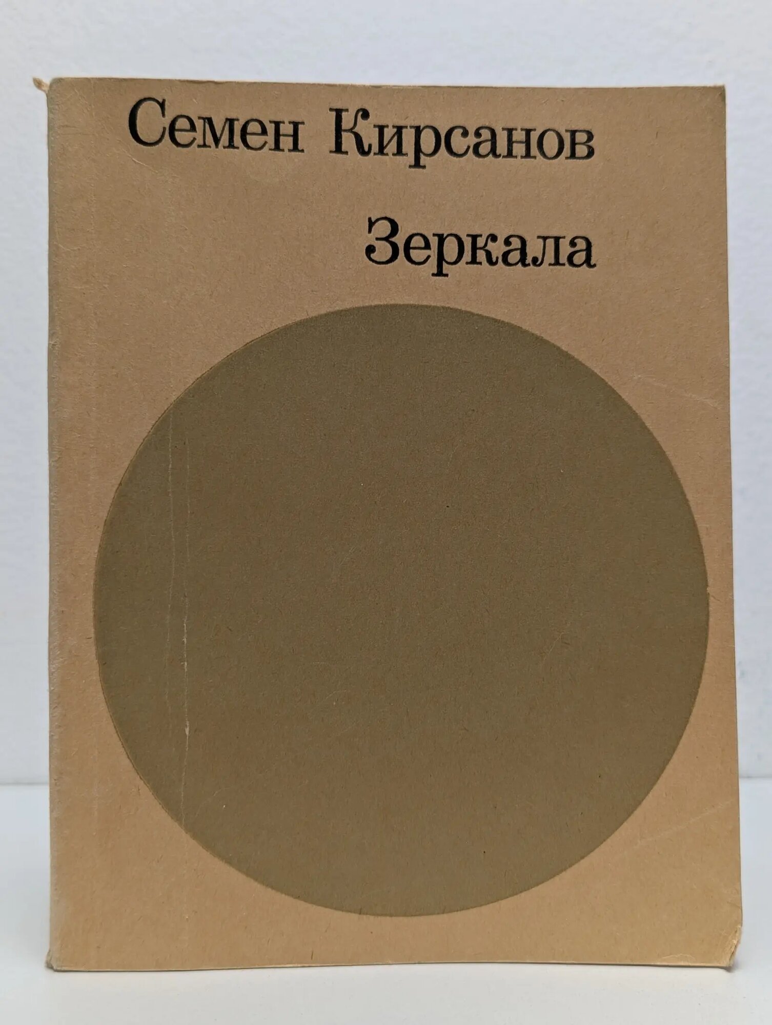 Зеркала. 1965-1968 Кирсанов Семен Исаакович 1969