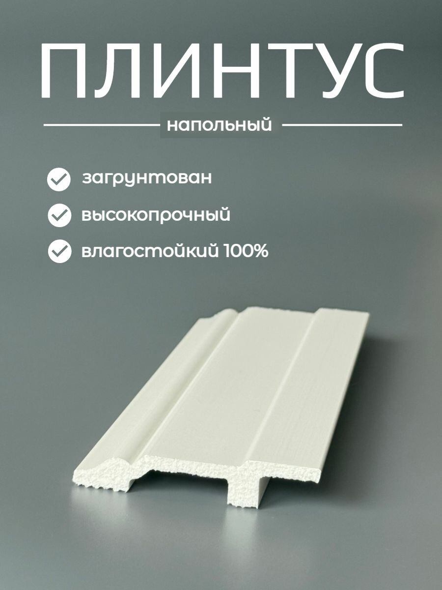 Ударопрочный напольный плинтус (дюрополимер), 80мм*17мм, длина 2 метра, 12 шт.