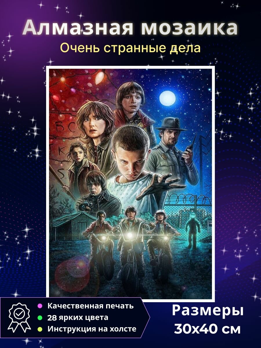 Алмазная мозаика постер по мотивам сериала "Очень странные дела"