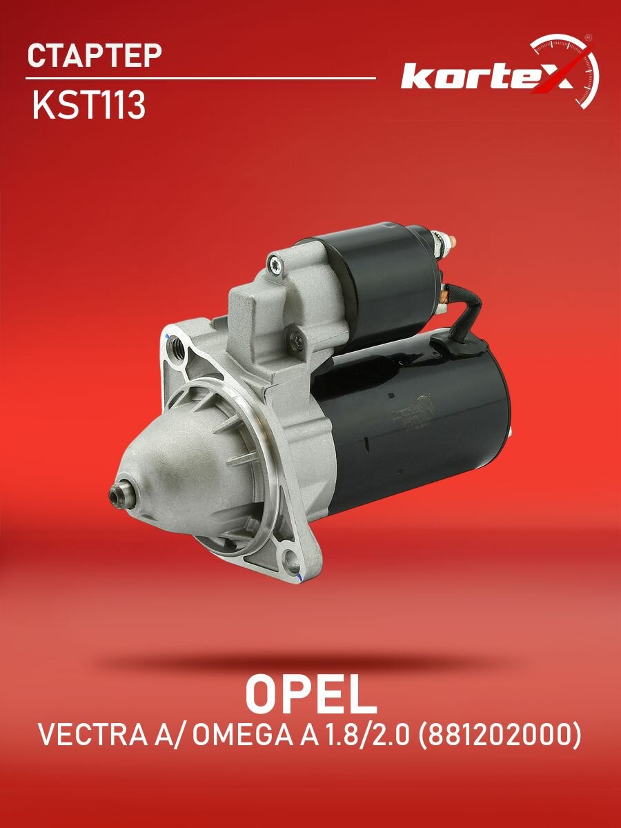 Стартер Kortex для OPEL VECTRA A / OMEGA A 1.8 / 2.0(881202000)