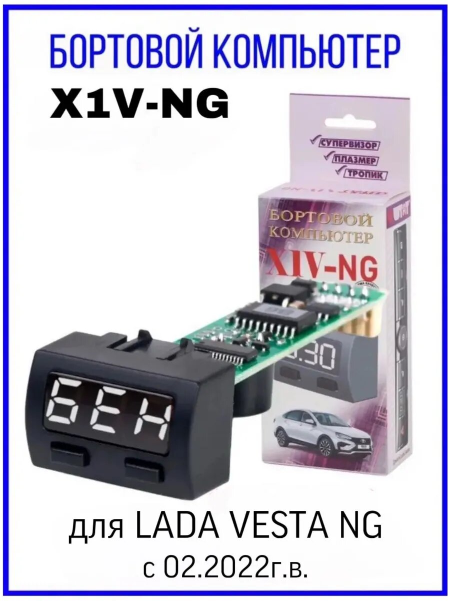Бортовой компьютер для Лада Веста X1V-NG