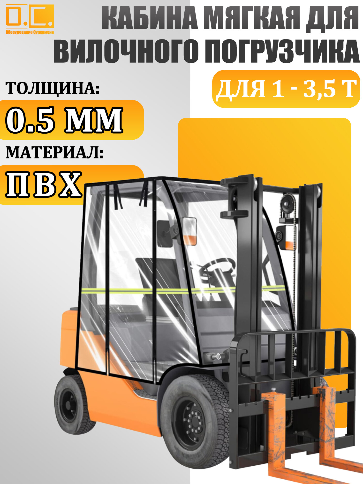 Кабина мягкая для вилочного погрузчика, Чехол для погрузчика, Водонепроницаемая