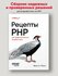 Рецепты PHP. Для профессиональных разработчиков / книги по веб-разработке