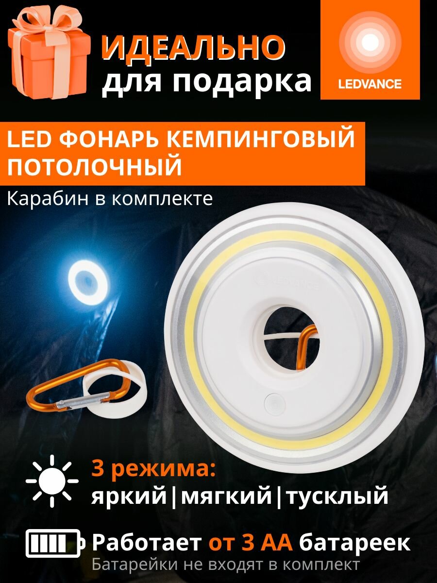 Фонарь потолочный кепминговый LEDVANCE, 3 режима работы