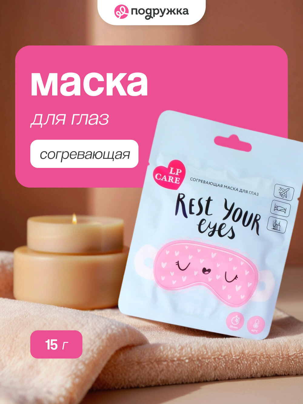 Маска для глаз LP CARE (согревающая)