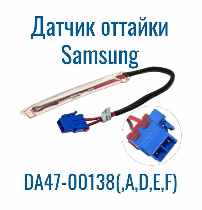 Датчик оттайки, термопредохранитель для холодильника Samsung DA47-00138F универсальный, DA47-00138Е, A, B, D для LG, Bosch, Siemens