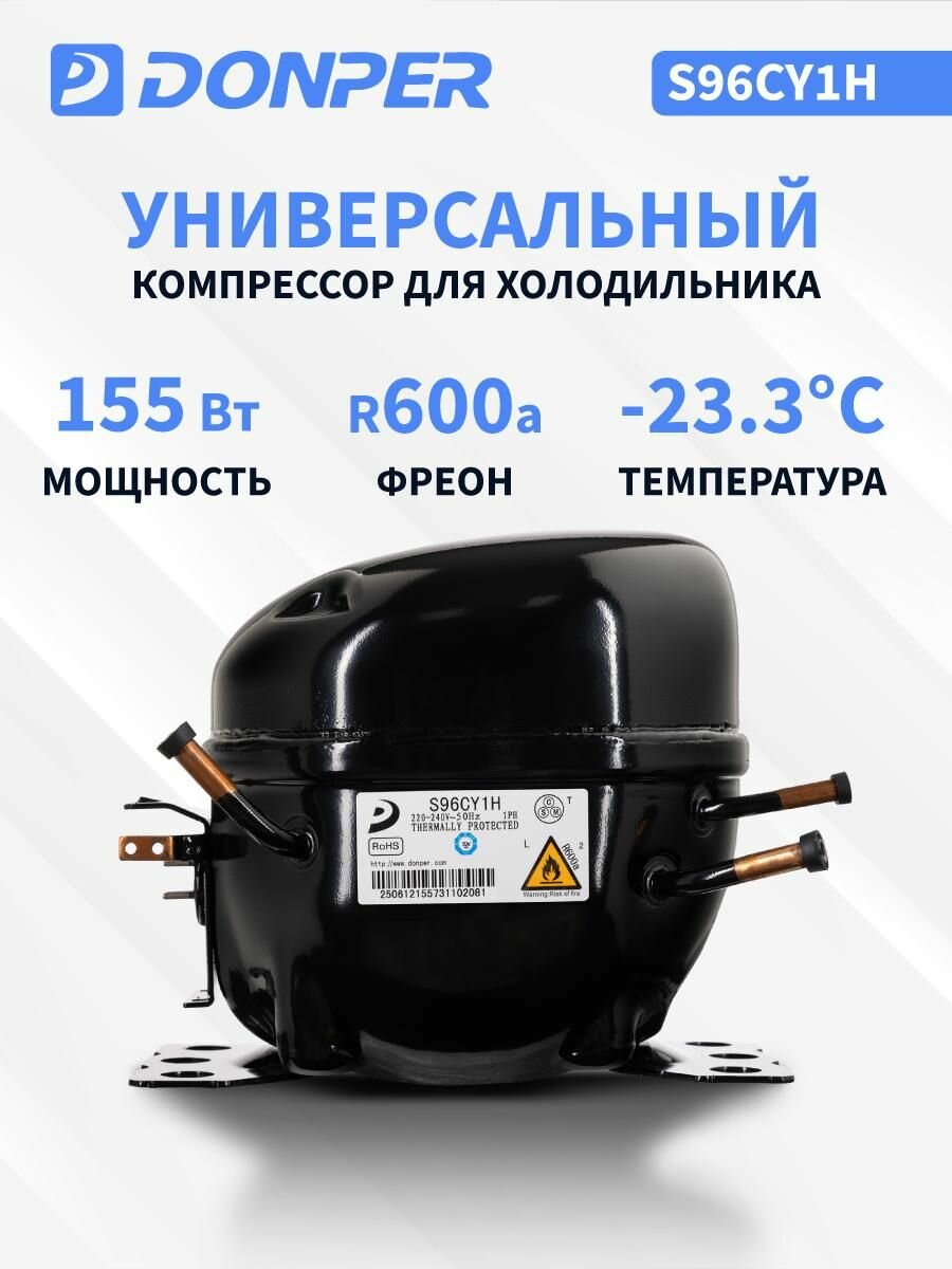 Компрессор для холодильника DONPER S96CY1H (R600a, 155 Вт, -23,3 С) с аксессуарами, универсальный