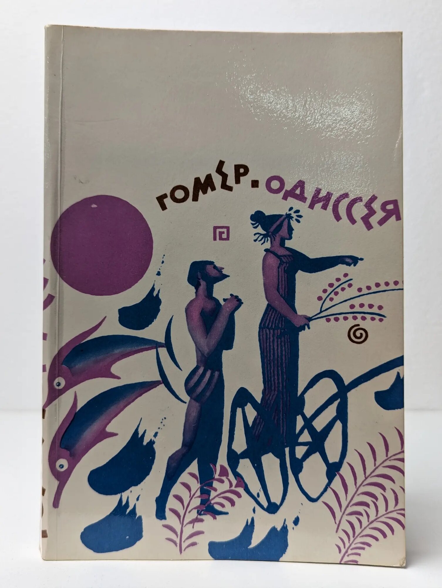 Одиссея Гомер 1984