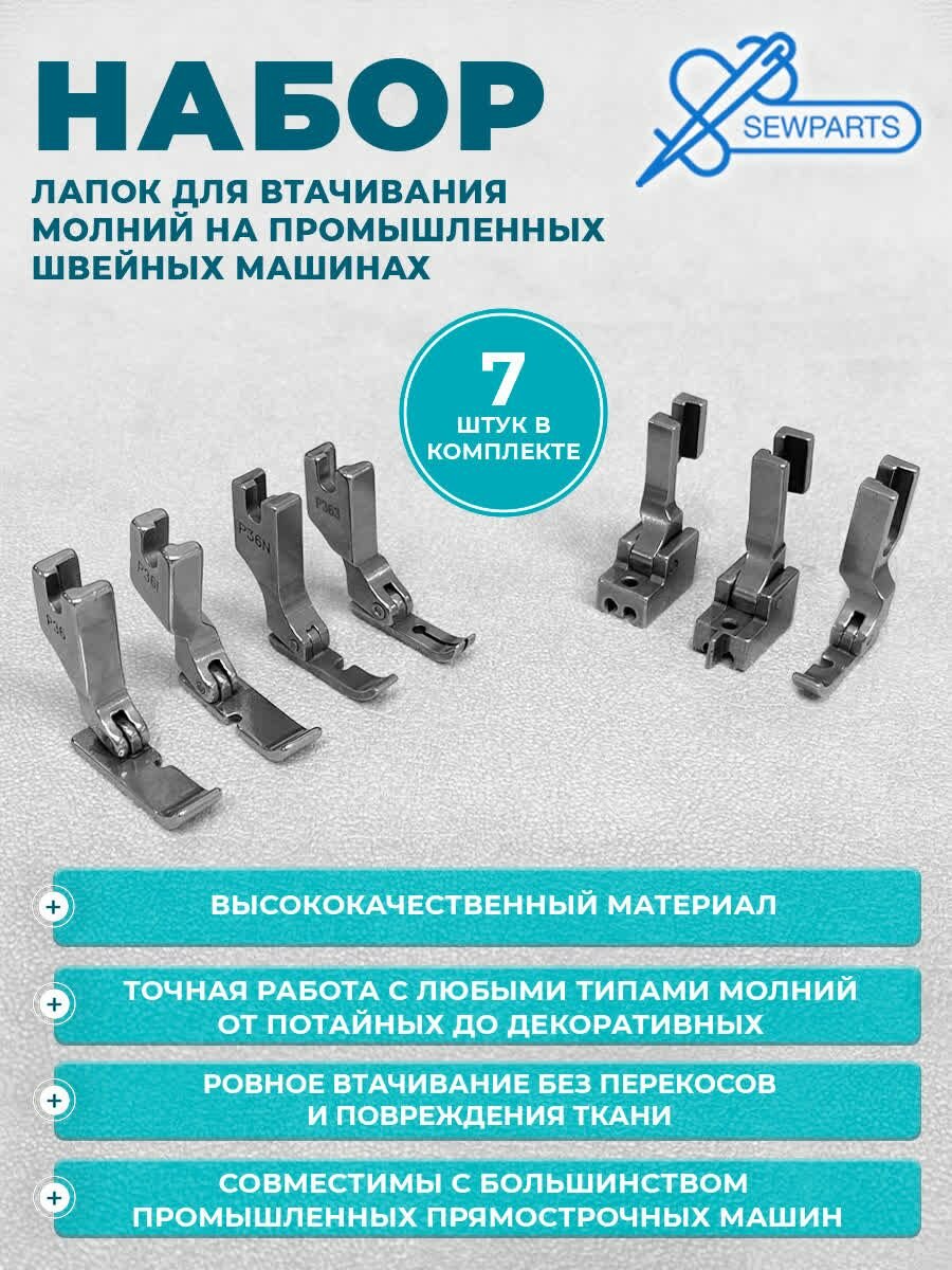 Набор лапок для втачивания молний - универсальный комплект для промышленных швейных машин Sewparts (7 шт)