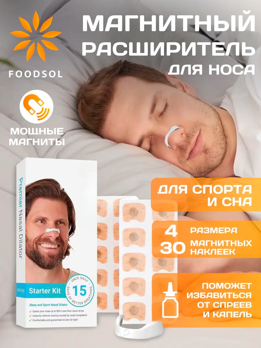 Расширитель для носа магнитный / антихрап / 15 пар