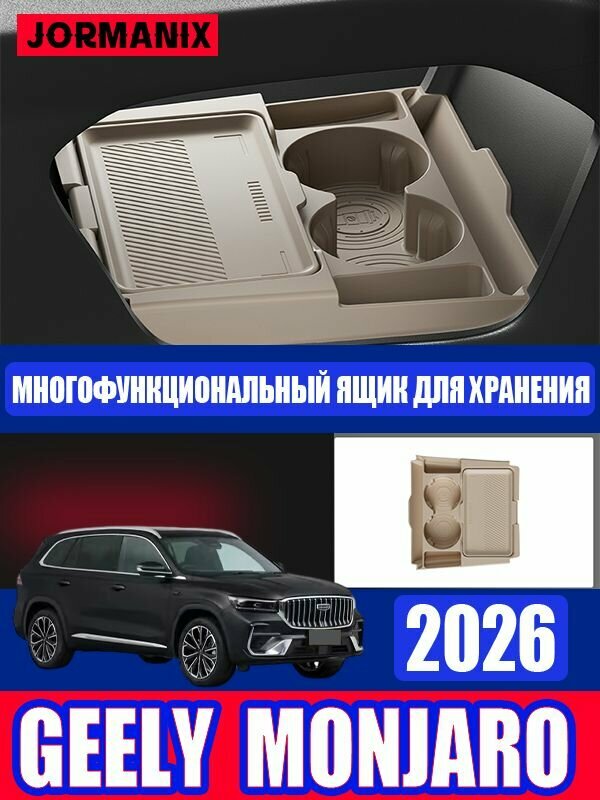 Geely Monjaro 2026 Ящик для хранения под центральной консолью, джили монжаро 2026 Ящик для хранения