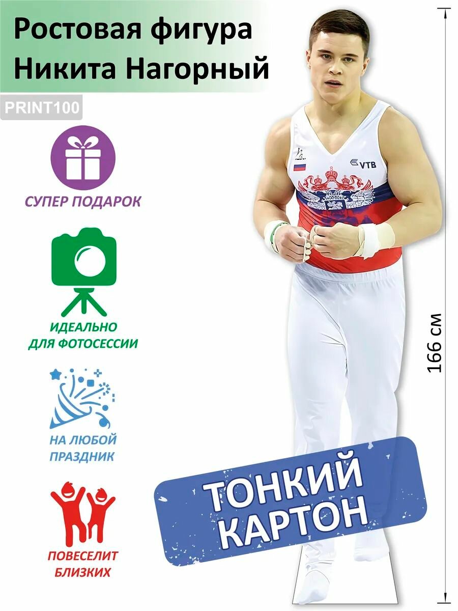 Никита Нагорный вид 1 Ростовая фигура, Тонкий картон, (Print100.ru)