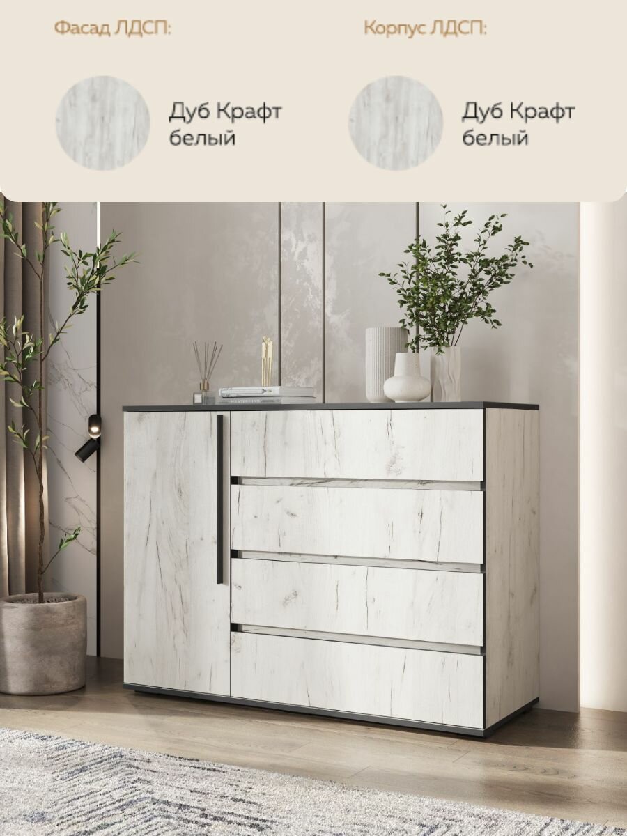 Комод Норд 1200 ЛДСП 1200х900х450, Дуб крафт белый, 4 ящика, 1 полка, МИФ