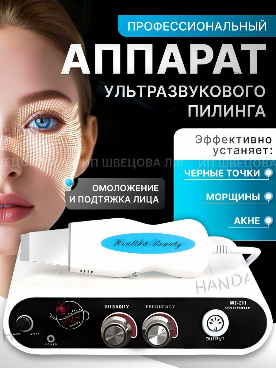 Косметологический ультразвуковой скрабер для чистки лица. Пилинг. Фонофорез.