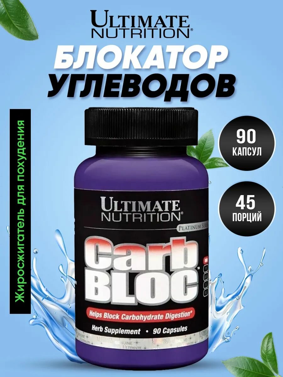 Ultimate Nutrition Carb Bloc 500 mg, Блокатор углеводов, Жиросжигатель для похудения, 90 капсул