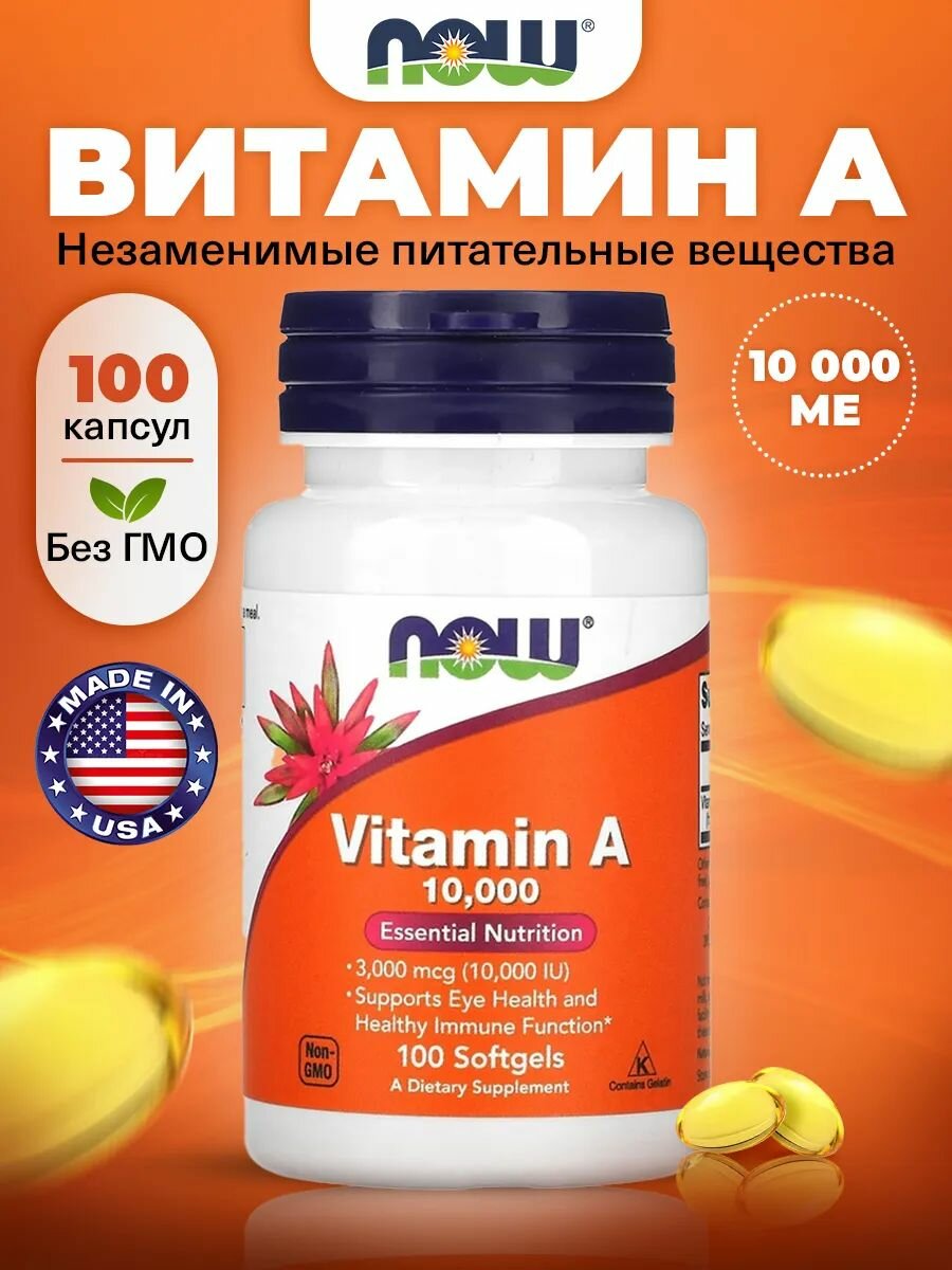 NOW Vitamin A, Витамин А, 10.000МЕ 100 мягких капсул, Витамины для кожи, для глаз, для иммунитета взрослым