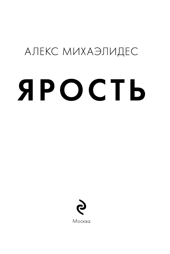 Михаэлидес А. Ярость — фото 1