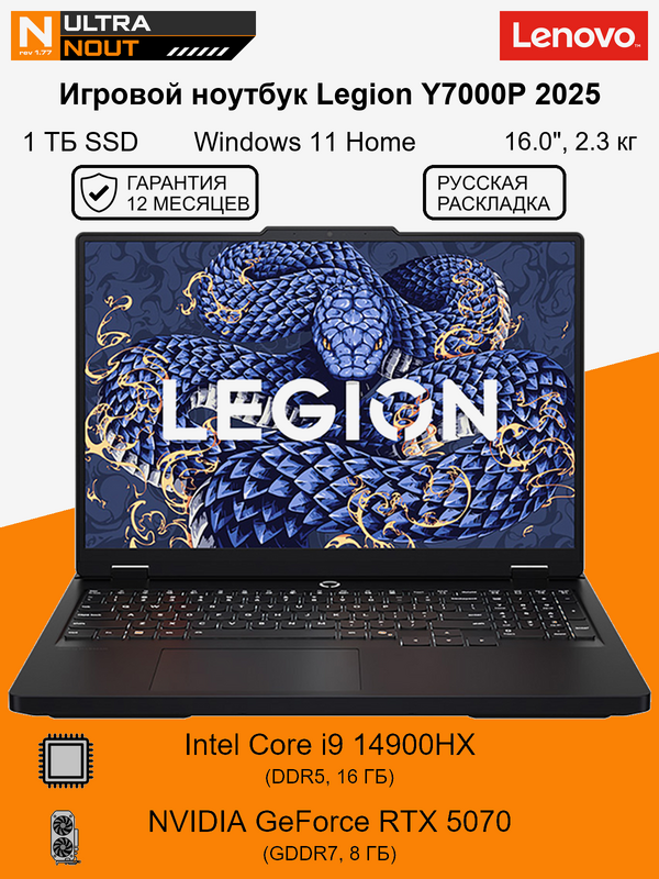 16.0" ноутбук Lenovo Legion Y7000P 2025 [2560x1600] i9 14900HX 16GB DDR5 1TB SSD M.2 NVIDIA GeForce RTX 5070 Win11 Home 2.3кг