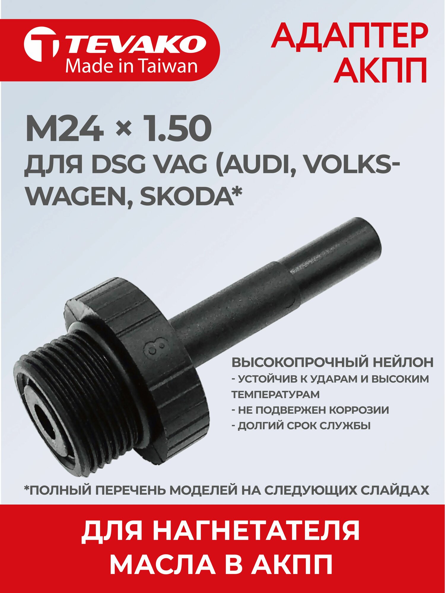 Адаптер для нагнетателя масла в АКПП DSG M24 x 1.50, номер 8, TEVAKO TVK-06038-08