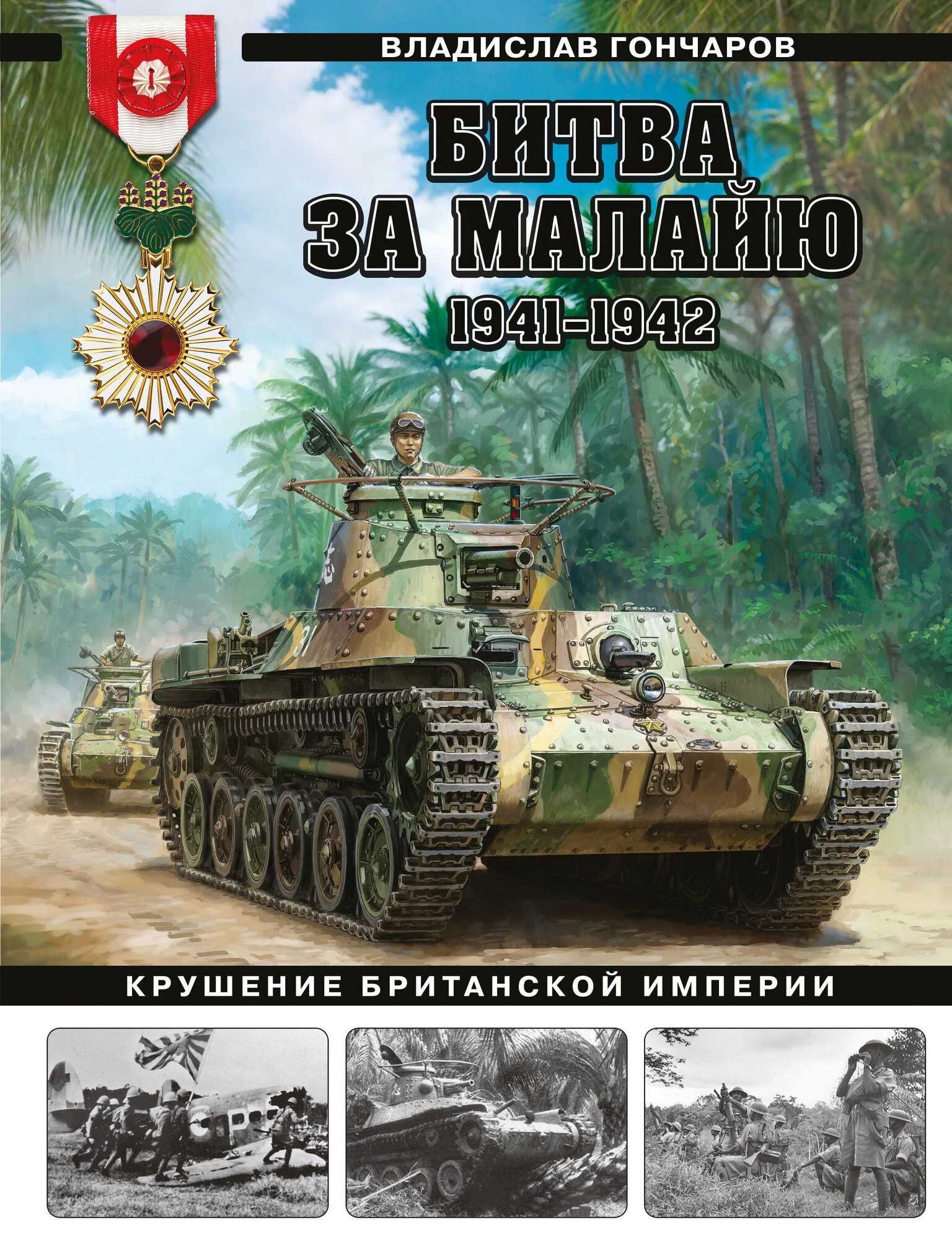 Книга "Битва за Малайю 1941?1942: Крушение Британской империи", автор Гончаров В, издательство Яуза