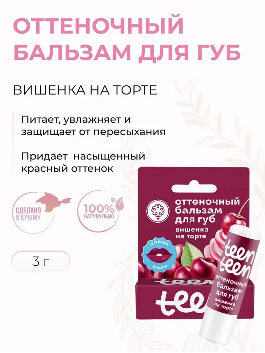 Бальзам для губ Вишенка на торте оттеночный увлажняющий