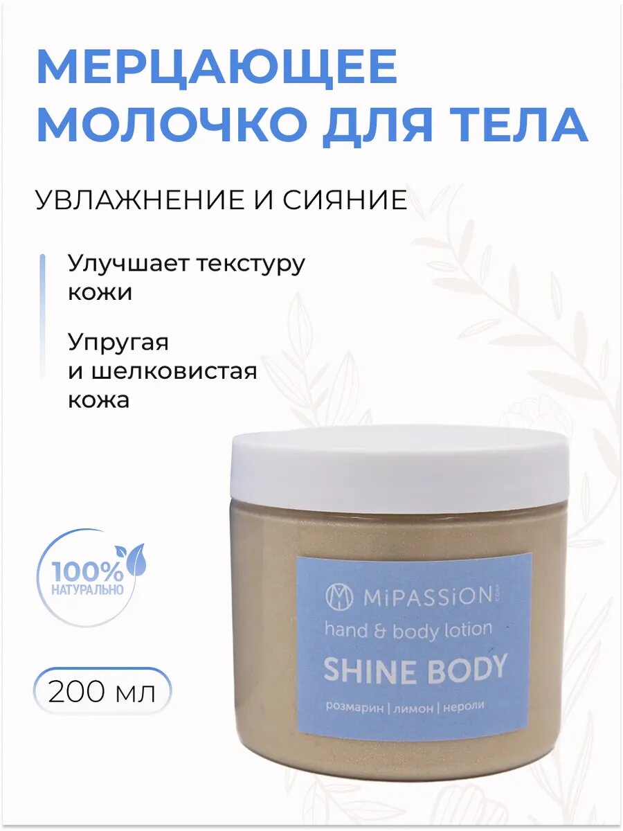 Увлажняющее мерцающее молочко для тела Сияние, 200 мл